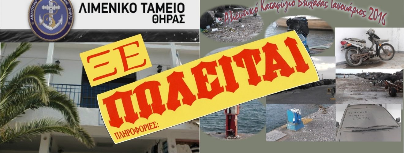 ΛΙΜΕΝΙΚΟ ΤΑΜΕΙΟ: ΞΕ-ΠΩΛΕΙΤΑΙ ΟΠΩΣ ΕΙΝΑΙ ΕΠΙΠΛΩΜΕΝΟ – Santonews