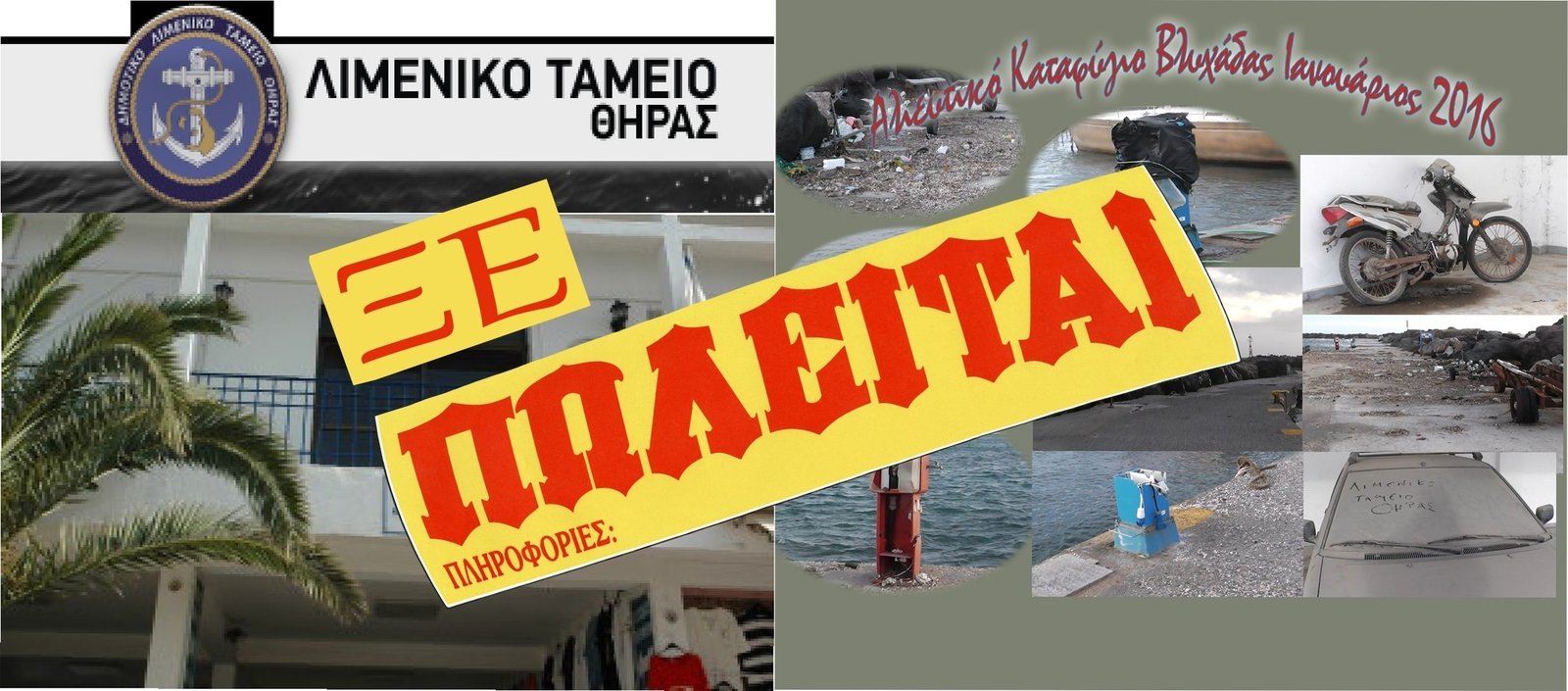 ΛΙΜΕΝΙΚΟ ΤΑΜΕΙΟ: ΞΕ-ΠΩΛΕΙΤΑΙ ΟΠΩΣ ΕΙΝΑΙ ΕΠΙΠΛΩΜΕΝΟ – Santonews