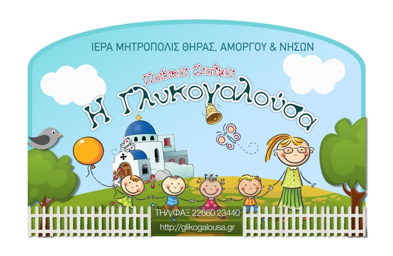 ΕΓΓΡΑΦΕΣ ΣΤΟΝ ΠΑΙΔΙΚΟ ΣΤΑΘΜΟ ”ΓΛΥΚΟΓΑΛΟΥΣΑ” – Santonews