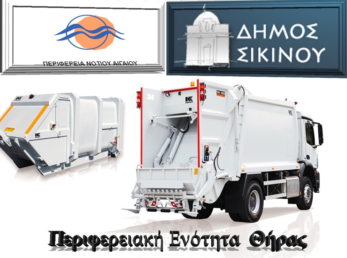 ΠΡΟΜΗΘΕΙΑ ΑΠΟΡΡΙΜΜΑΤΟΦΟΡΟΥ ΓΙΑ ΤΗ ΣΙΚΙΝΟ – Santonews