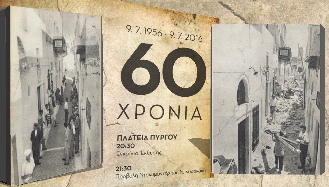 ΣΕΙΣΜΟΣ 1956: ΕΚΔΗΛΩΣΗ ΜΕ ΣΠΑΝΙΟ ΥΛΙΚΟ ΣΤΟΝ ΠΥΡΓΟ – Santonews