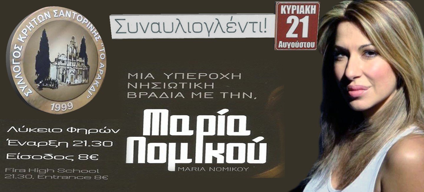 ΣΥΝΑΥΛΙΟ-ΓΛΕΝΤΙ ΜΕ ΤΗ ΜΑΡΙΑ ΝΟΜΙΚΟΥ ΣΤΟ ΛΥΚΕΙΟ ΦΗΡΩΝ – Santonews