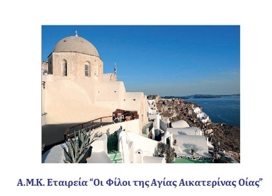 ΝΕΟ ΒΙΒΛΙΟ ΑΝΩΜΕΡΙΤΗ ΓΙΑ ΤΗΝ ΑΓΙΑ ΑΙΚΑΤΕΡΙΝΑ ΟΙΑΣ – Santonews