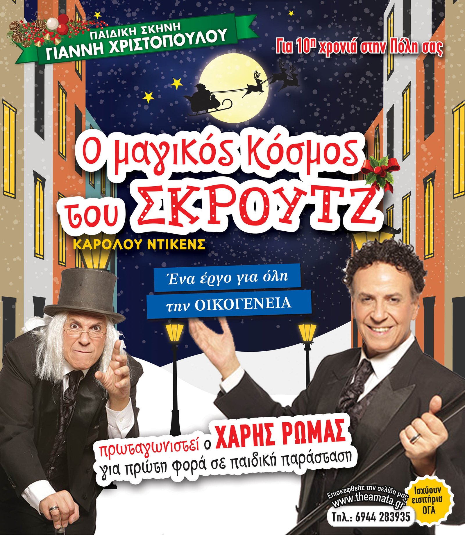 Ο ΜΑΓΙΚΟΣ ΚΟΣΜΟΣ ΤΟΥ ΣΚΡΟΥΤΖ, ΜΕ ΤΟΝ ΧΑΡΗ ΡΩΜΑ – Santonews