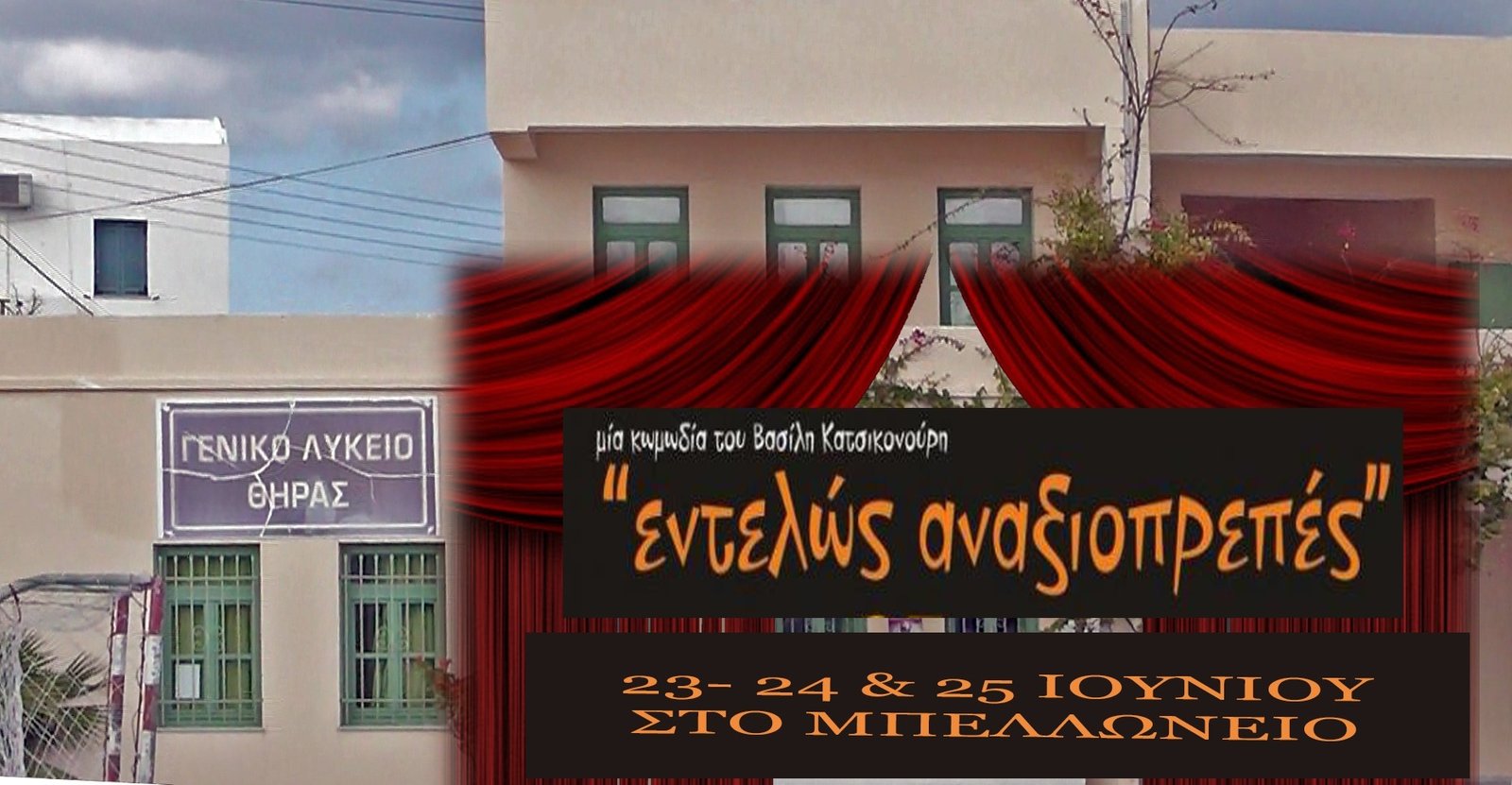 “ΕΝΤΕΛΩΣ ΑΝΑΞΙΟΠΡΕΠΕΣ” ΤΟΥ ΒΑΣΙΛΗ ΚΑΤΣΙΚΟΝΟΥΡΗ – Santonews