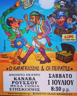 “Ο ΚΑΡΑΓΚΙΟΖΗΣ ΚΑΙ ΟΙ ΠΕΙΡΑΤΕΣ” – Santonews