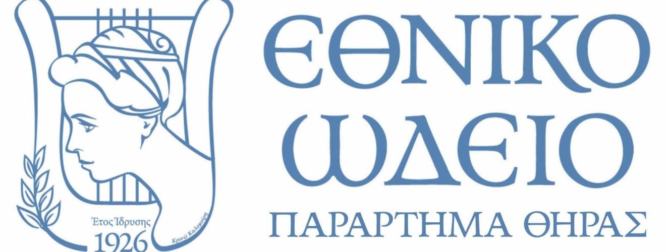 ΑΚΡΟΑΣΗ ΓΙΑ ΦΩΝΕΣ ΑΠΟ ΤΟ ΕΘΝΙΚΟ ΩΔΕΙΟ ΠΑΡ. ΘΗΡΑΣ – Santonews