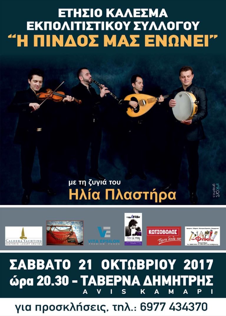 “ΜΕ ΤΗ ΖΥΓΙΑ ΤΟΥ ΗΛΙΑ ΠΛΑΣΤΗΡΑ” – Santonews