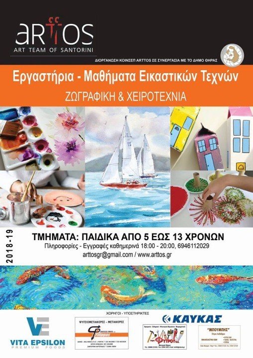 ΝΕΑ ΠΑΙΔΙΚΑ ΤΜΗΜΑΤΑ ΖΩΓΡΑΦΙΚΗΣ ΚΑΙ ΧΕΙΡΟΤΕΧΝΙΑΣ ΑΠΟ ΤΗΝ Art.T.O.S ...
