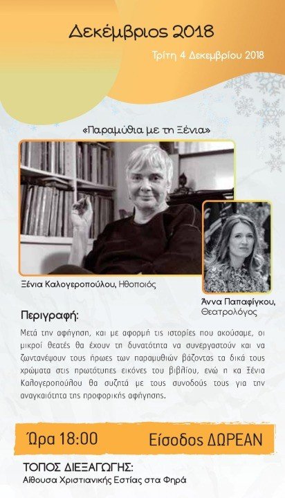 Η ΠΟΛΥΑΓΑΠΗΜΕΝΗ ΞΕΝΙΑ ΚΑΛΟΓΕΡΟΠΟΥΛΟΥ ΣΤΗ ΣΑΝΤΟΡΙΝΗ – Santonews