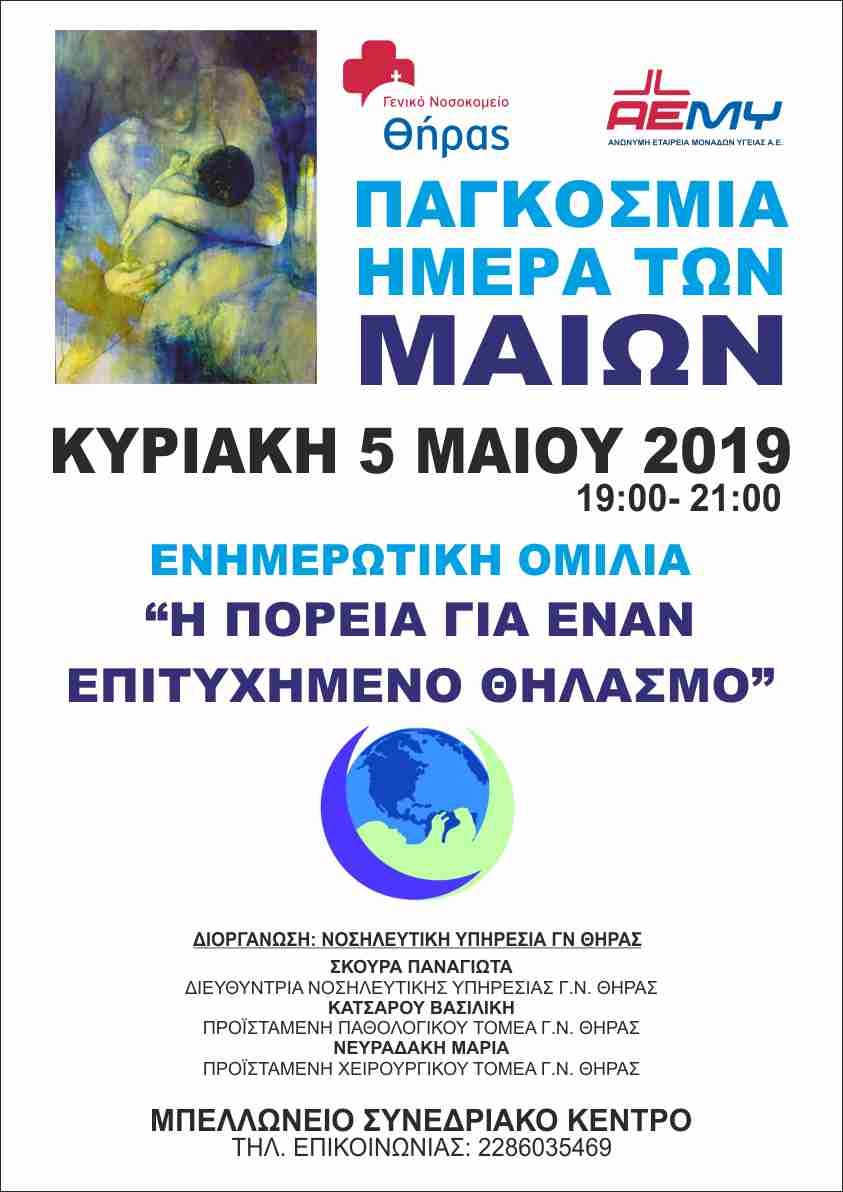 ΗΜΕΡΙΔΑ ΓΙΑ ΤΟΝ ΘΗΛΑΣΜΟ ΑΠΟ ΤΟ ΝΟΣΟΚΟΜΕΙΟ ΣΑΝΤΟΡΙΝΗΣ – Santonews