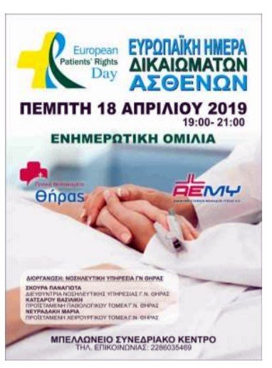 ΗΜΕΡΙΔΑ ΓΙΑ ΤΑ ΔΙΚΑΙΩΜΑΤΑ ΤΩΝ ΑΣΘΕΝΩΝ – Santonews