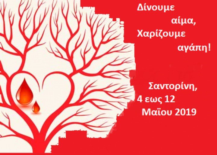 ΑΙΜΟΔΟΣΙΑ ΣΤΗ ΣΑΝΤΟΡΙΝΗ: ΚΑΙ ΦΤΑΣΑΜΕ ΣΤΟΝ ΑΡΙΘΜΟ 55 – Santonews