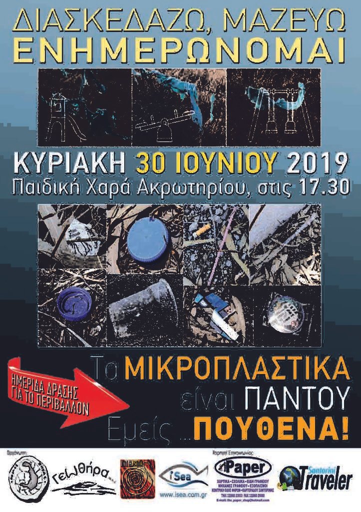 “OI ΑΦΑΝΕΙΣ ΡΥΠΟΙ”- ΗΜΕΡΙΔΑ ΚΑΙ ΔΡΑΣΗ ΓΙΑ ΤΟ ΠΕΡΙΒΑΛΛΟΝ ΣΤΟ ΑΚΡΩΤΗΡΙ ...