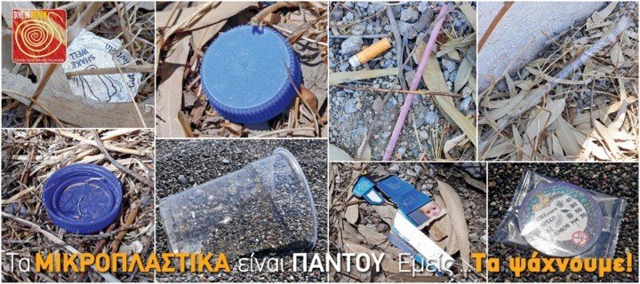 “OI ΑΦΑΝΕΙΣ ΡΥΠΟΙ”- ΗΜΕΡΙΔΑ ΚΑΙ ΔΡΑΣΗ ΓΙΑ ΤΟ ΠΕΡΙΒΑΛΛΟΝ ΣΤΟ ΑΚΡΩΤΗΡΙ ...