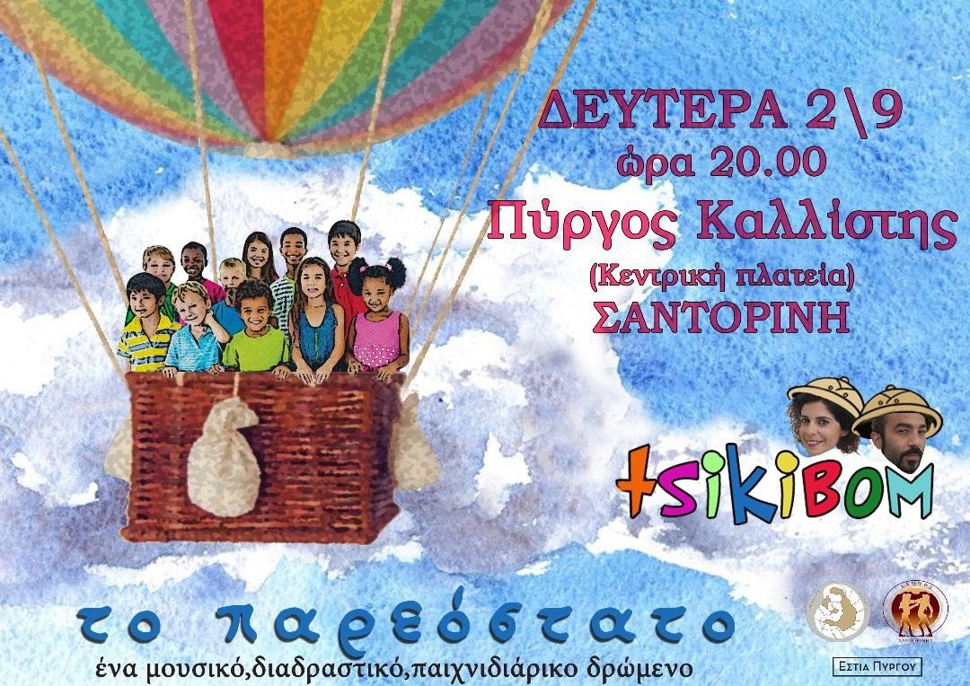 «Παιδική Θεατρική Παράσταση – Το παρεόστατο» – Santonews