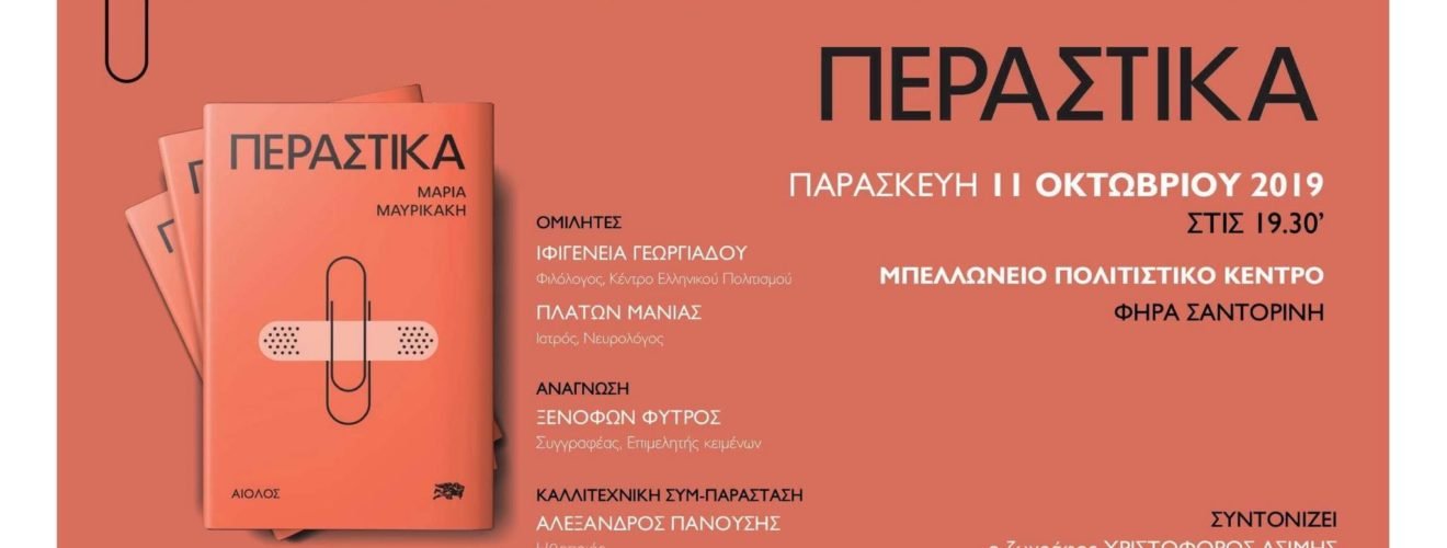 “ΠΕΡΑΣΤΙΚΑ” ΕΝΑ ΕΞΑΙΡΕΤΙΚΟ ΒΙΒΛΙΟ ΑΠΟ ΤΗ Μ. ΜΑΥΡΙΚΑΚΗ – Santonews