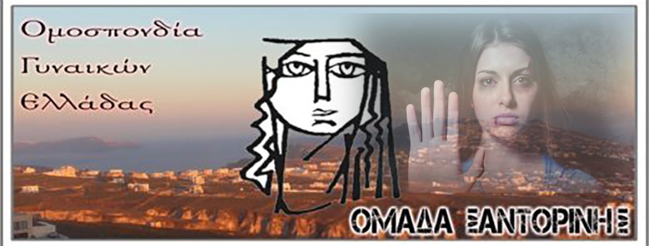 ΒΙΑ ΚΑΤΑ ΤΩΝ ΓΥΝΑΙΚΩΝ – Santonews