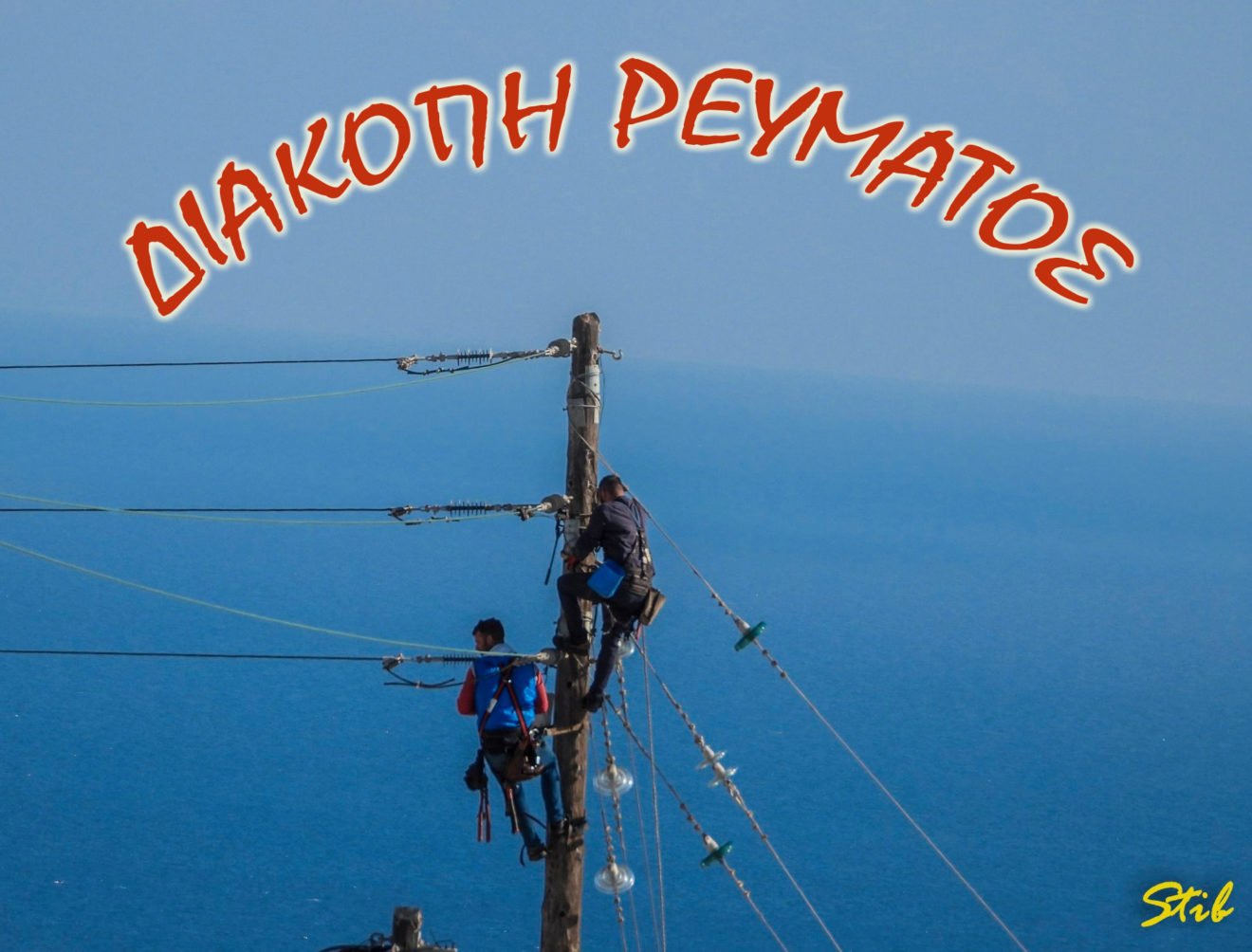 ΔΙΑΚΟΠEΣ ΗΛΕΚΤΡΟΔΟΤΗΣΗΣ ΛΟΓΩ ΤΕΧΝΙΚΩΝ ΕΡΓΑΣΙΩΝ – Santonews