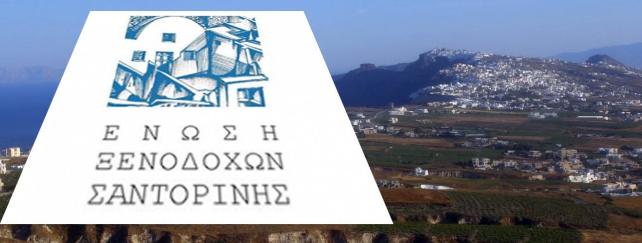 ΕΝΩΣΗ ΞΕΝΟΔΟΧΩΝ ΣΑΝΤΟΡΙΝΗΣ: ΒΑΣΙΚΑ ΘΕΜΑΤΑ ΓΙΑ ΤΗΝ ΕΠΙΒΙΩΣΗ ΤΟΥ ...