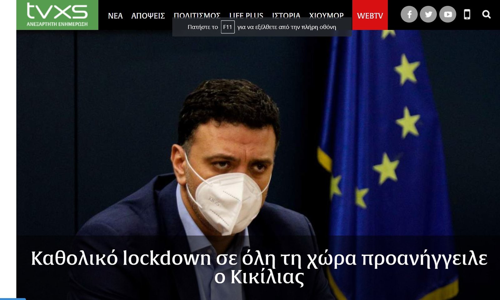 ΚΑΘΟΛΙΚΟ ΕΓΚΛΕΙΣΜΟ ΠΡΟΑΝΗΓΓΕΙΛΕ Ο ΥΠΟΥΡΓΟΣ ΥΓΕΙΑΣ – Santonews