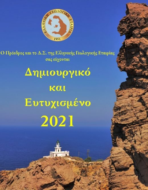 ΕΥΧΕΣ ΑΠΟ ΤΗΝ ΕΛΛΗΝΙΚΗ ΓΕΩΛΟΓΙΚΗ ΕΤΑΙΡΕΙΑ-ΕΧΕΙ ΕΜΒΛΗΜΑ ΤΗ ΣΑΝΤΟΡΙΝΗ ...
