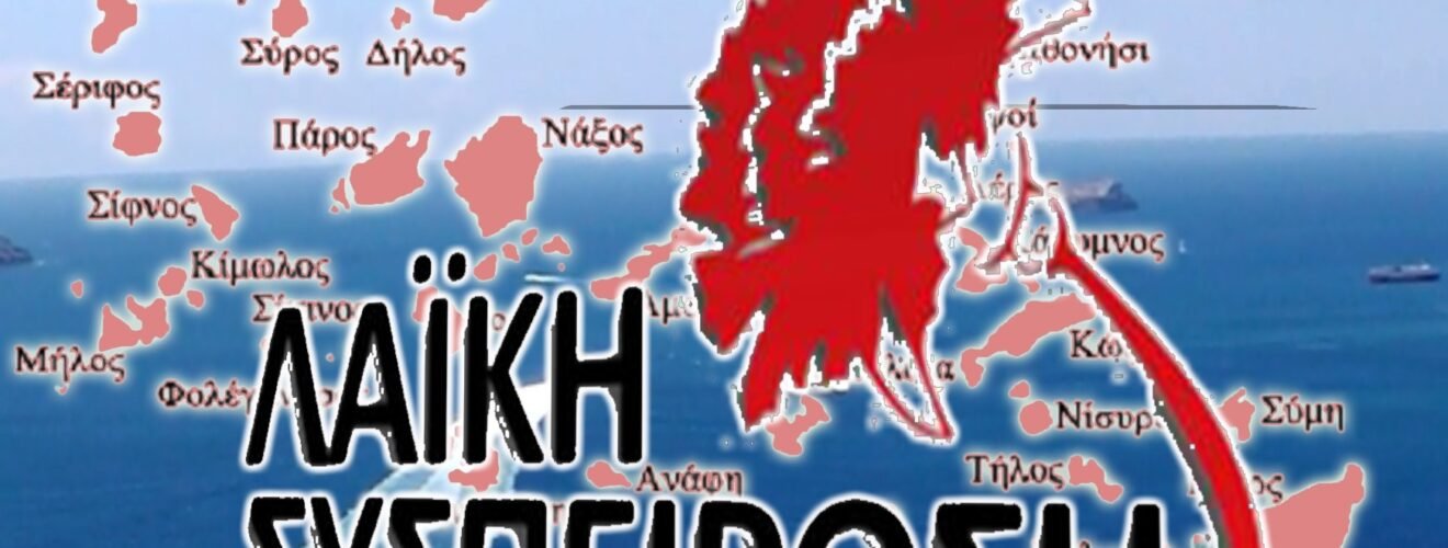 “Φθηνή, ασφαλής και τακτική σύνδεση των νησιών χειμώνα-καλοκαίρι ...