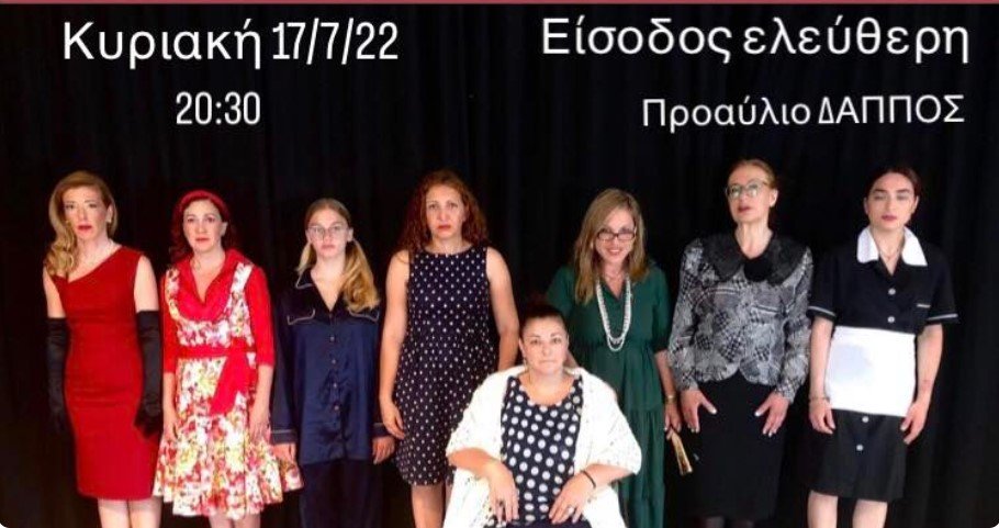 ΘΕΑΤΡΙΚΗ ΠΑΡΑΣΤΑΣΗ ΣΤΟΝ ΑΥΛΕΙΟ ΧΩΡΟ ΤΟΥ ΔΑΠΠΟΣ – Santonews