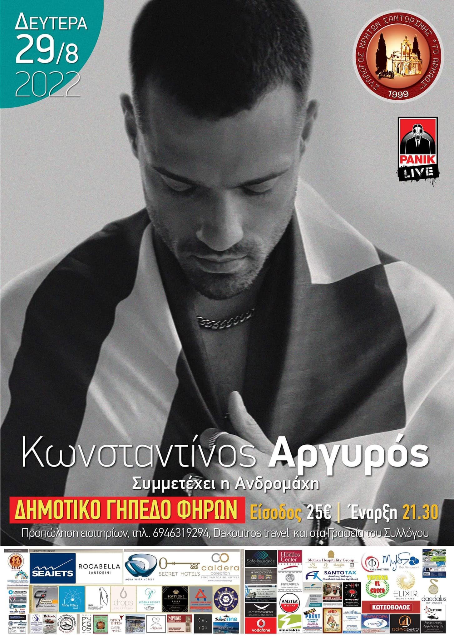 ΣΤΟ ΓΗΠΕΔΟ ΠΑΝΘΗΡΑΪΚΟΥ Η ΣΥΝΑΥΛΙΑ ΤΟΥ Κ. ΑΡΓΥΡΟΥ – Santonews