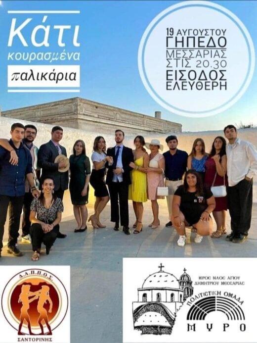 “ΚΑΤΙ ΚΟΥΡΑΣΜΕΝΑ ΠΑΛΙΚΑΡΙΑ” – Santonews