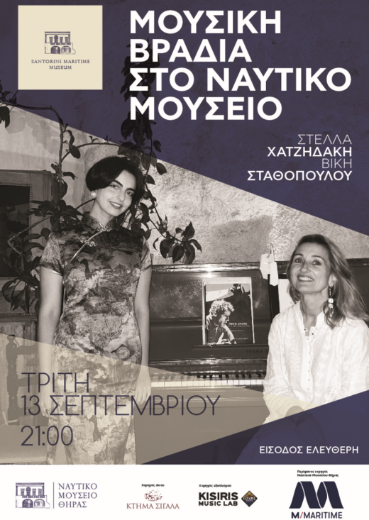 ΜΟΥΣΙΚΗ ΕΚΔΗΛΩΣΗ ΣΤΟ ΝΑΥΤΙΚΟ ΜΟΥΣΕΙΟ ΟΙΑΣ – Santonews
