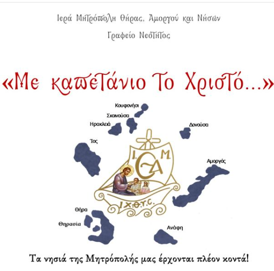 ΔΙΑΔΙΚΤΥΑΚΗ ΠΛΑΤΦΟΡΜΑ ΤΟΥ ΓΡΑΦΕΙΟΥ ΝΕΟΤΗΤΑΣ ΤΗΣ Ι.Μ ΘΗΡΑΣ – Santonews