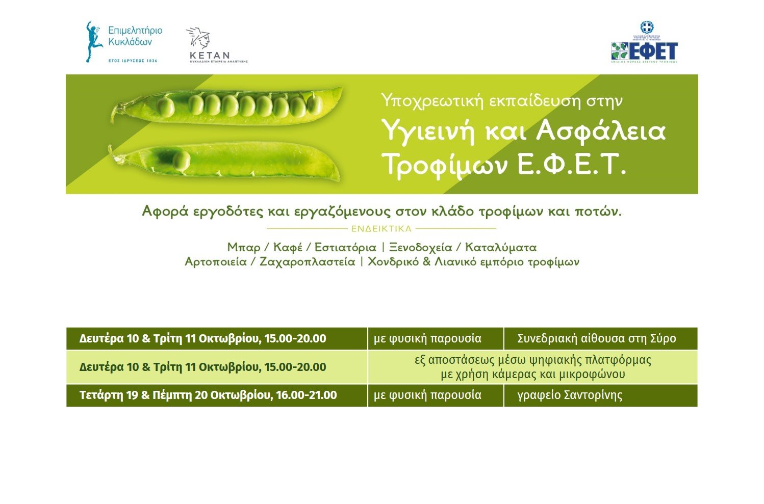 ΣΕΜΙΝΑΡΙΑ ΤΟΥ ΕΠΙΜΕΛΗΡΙΟΥ ΚΥΚΛΑΔΩΝ ΓΙΑ ΤΗΝ ΑΣΦΑΛΕΙΑ ΤΡΟΦΙΜΩΝ – Santonews