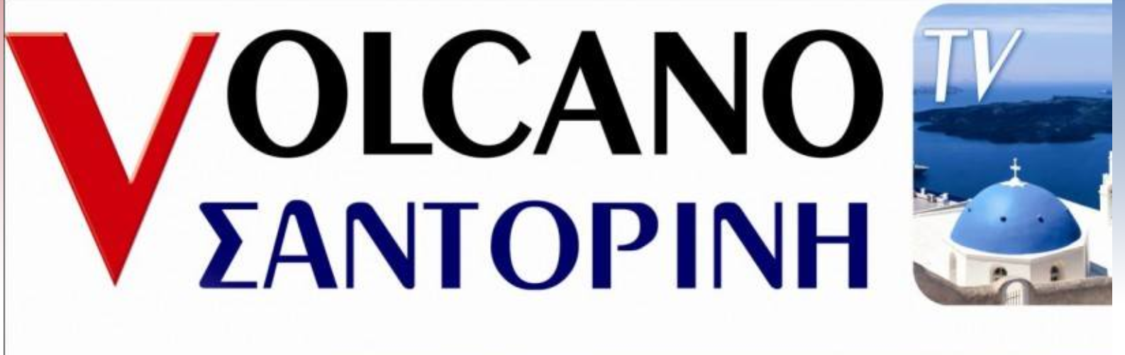 ΤΟ VOLCANO TV ΑΝΑΒΑΘΜΙΖΕΤΑΙ – Santonews