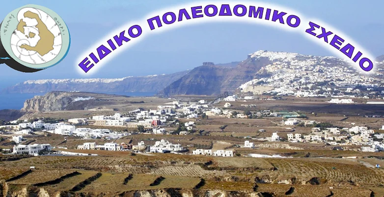 Διαβούλευση για το Ειδικό Πολεοδομικό Σχέδιο Σαντορίνης. – Santonews