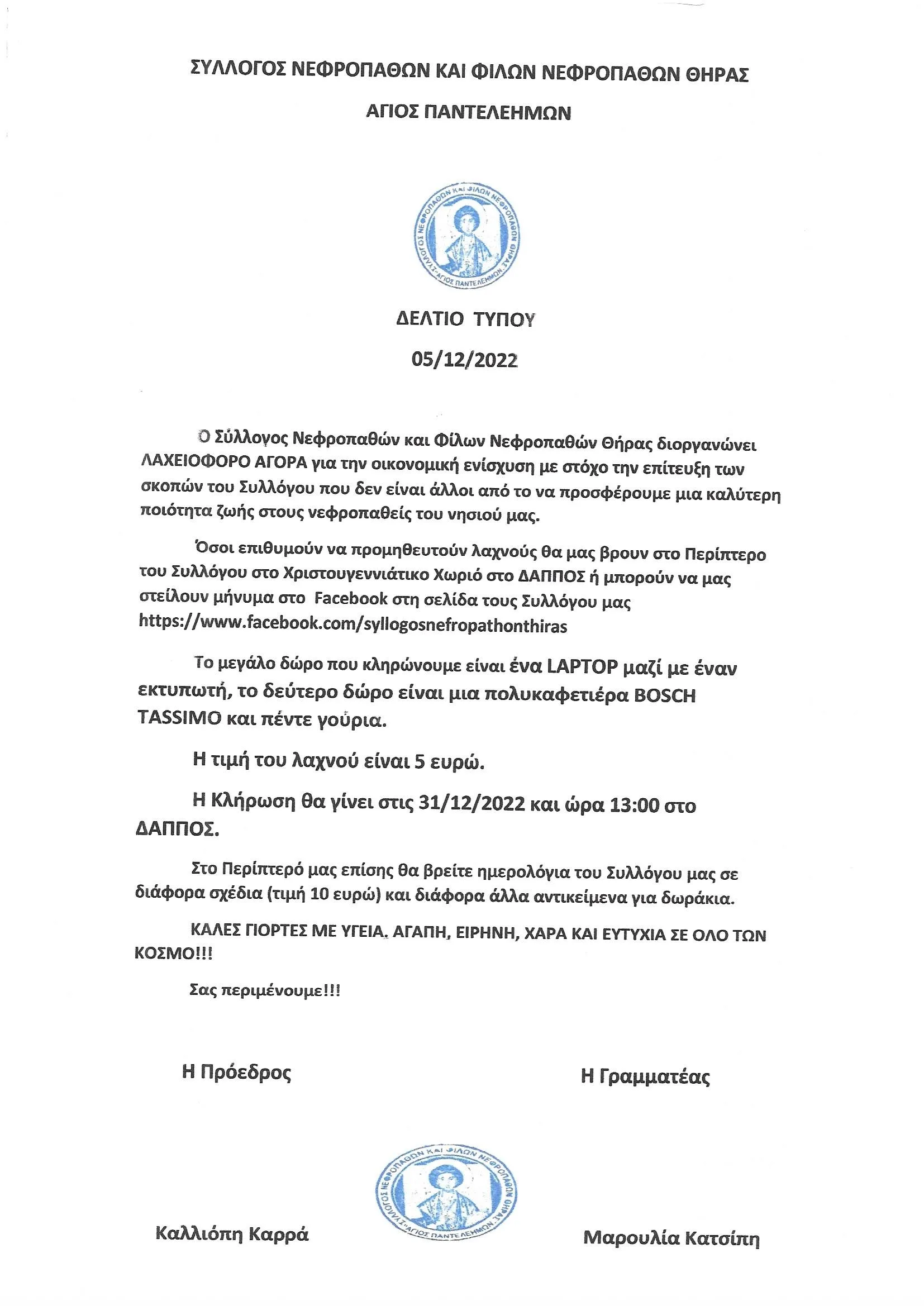 ΛΑΧΕΙΟΦΟΡΟΣ ΑΓΟΡΑ ΤΟΥ ΣΥΛΛΟΓΟΥ ΝΕΦΡΟΠΑΘΩΝ ΣΑΝΤΟΡΙΝΗΣ – Νέα από την ...