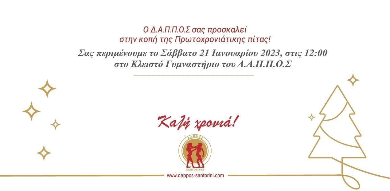 ΚΟΠΗ ΠΙΤΑΣ ΤΟΥ ΔΑΠΠΟΣ – Santonews