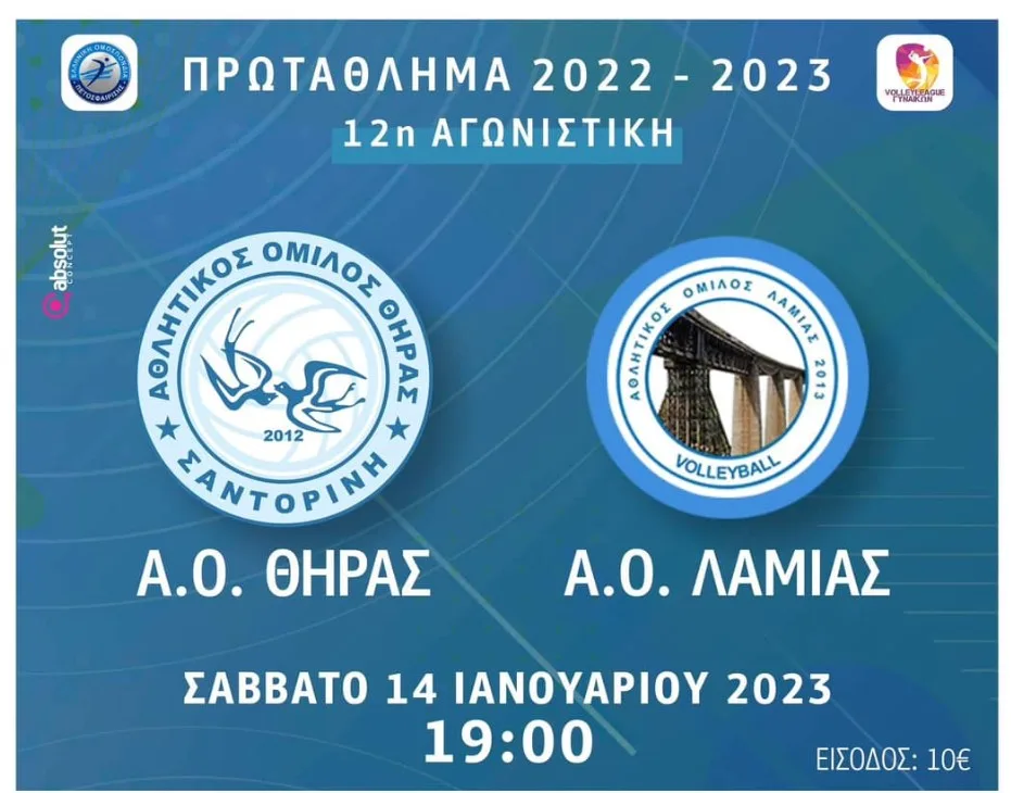 ΤΟΝ ΑΟ ΛΑΜΙΑΣ ΑΝΤΙΜΕΤΩΠΙΖΕΙ Ο ΑΟ ΘΗΡΑΣ – Santonews