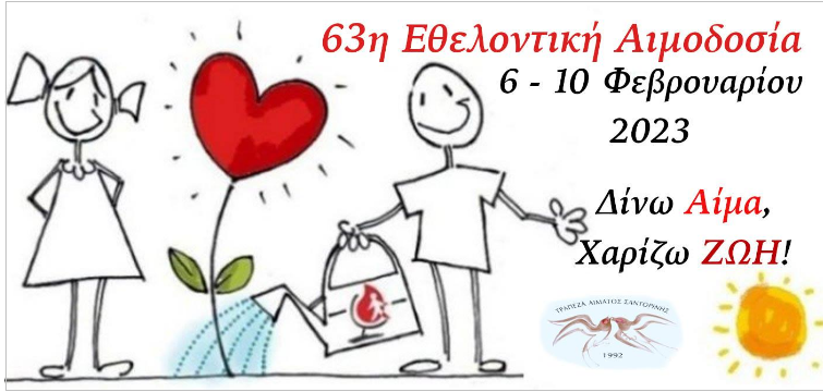 ΠΛΗΣΙΑΖΕΙ Η 63Η -ΕΜΒΟΛΙΜΗ- ΑΙΜΟΔΟΣΙΑ ΠΡΟΓΡΑΜΜΑ ΜΕΤΑΦΟΡΑΣ ΕΘΕΛΟΝΤΩΝ ...