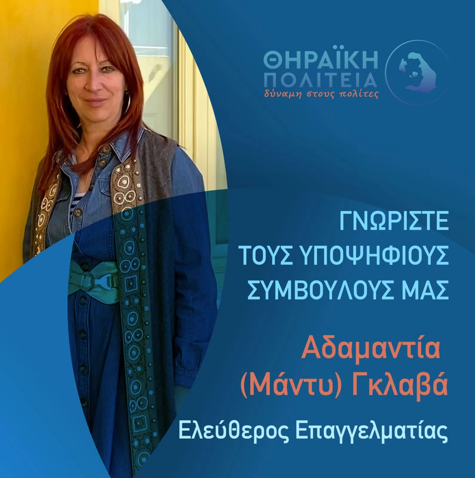 ΜΕ ΤΗ “ΘΗΡΑΪΚΗ ΠΟΛΙΤΕΙΑ” Η Μ. ΓΚΛΑΒΑ – Santonews