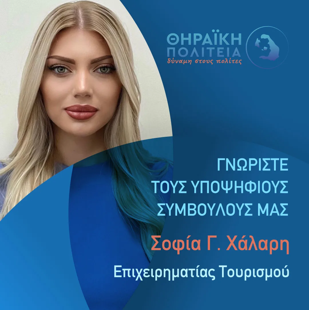 ΥΠΟΨΗΦΙΑ ΜΕ ΤΗΝ “ΘΗΡΑΪΚΗ ΠΟΛΙΤΕΙΑ” Η ΣΟΦΙΑ ΧΑΛΑΡΗ – Santonews