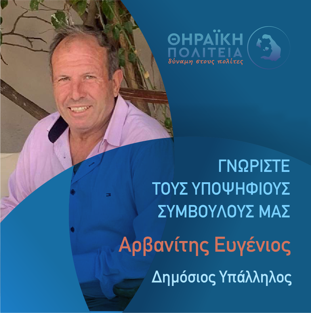 Αρβανίτης Ευγένιος υποψήφιος με τη “Θηραϊκή Πολιτεία” – Santonews