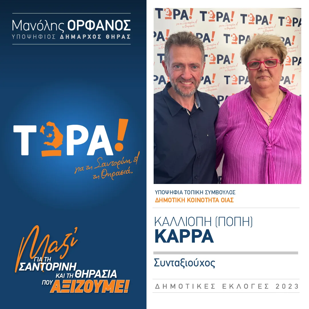 Η Καλλιόπη (Πόπη) Καρρά με το “ΤΩΡΑ” – Santonews