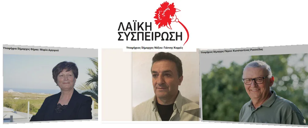 Ανακοίνωσε τους υποψήφιους δημάρχους με τη «Λαϊκή Συσπείρωση» – Santonews