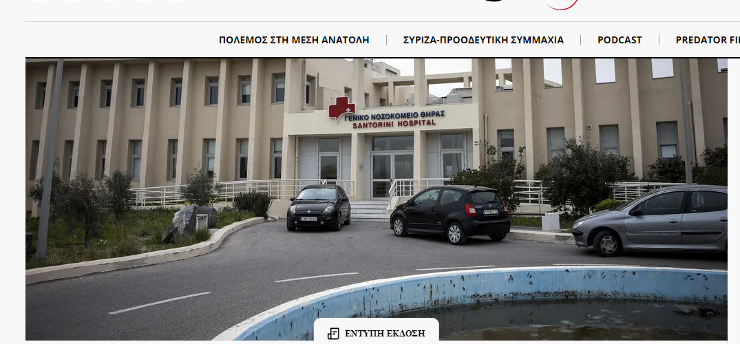 Δημοσίευμα της ΕΦΣΥΝ: “Παράδειγμα προς αποφυγήν το Νοσοκομείο ...