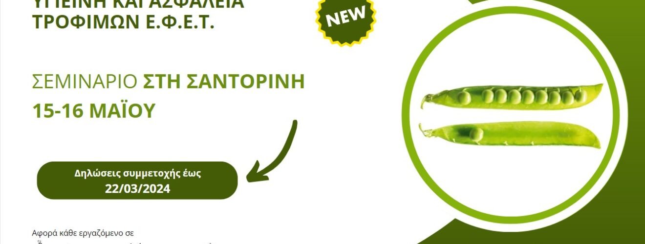 ΣΕΜΙΝΑΡΙΟ ΕΦΕΤ ΜΑΪΟΥ 2024 ΣΤΗ ΣΑΝΤΟΡΙΝΗ – Santonews