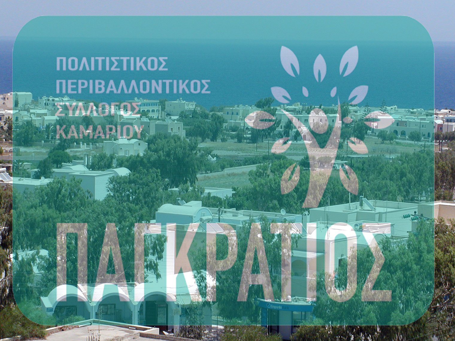 Εγγραφές στα καλλιτεχνικά τμήματα του “Παγκράτιου” – Santonews
